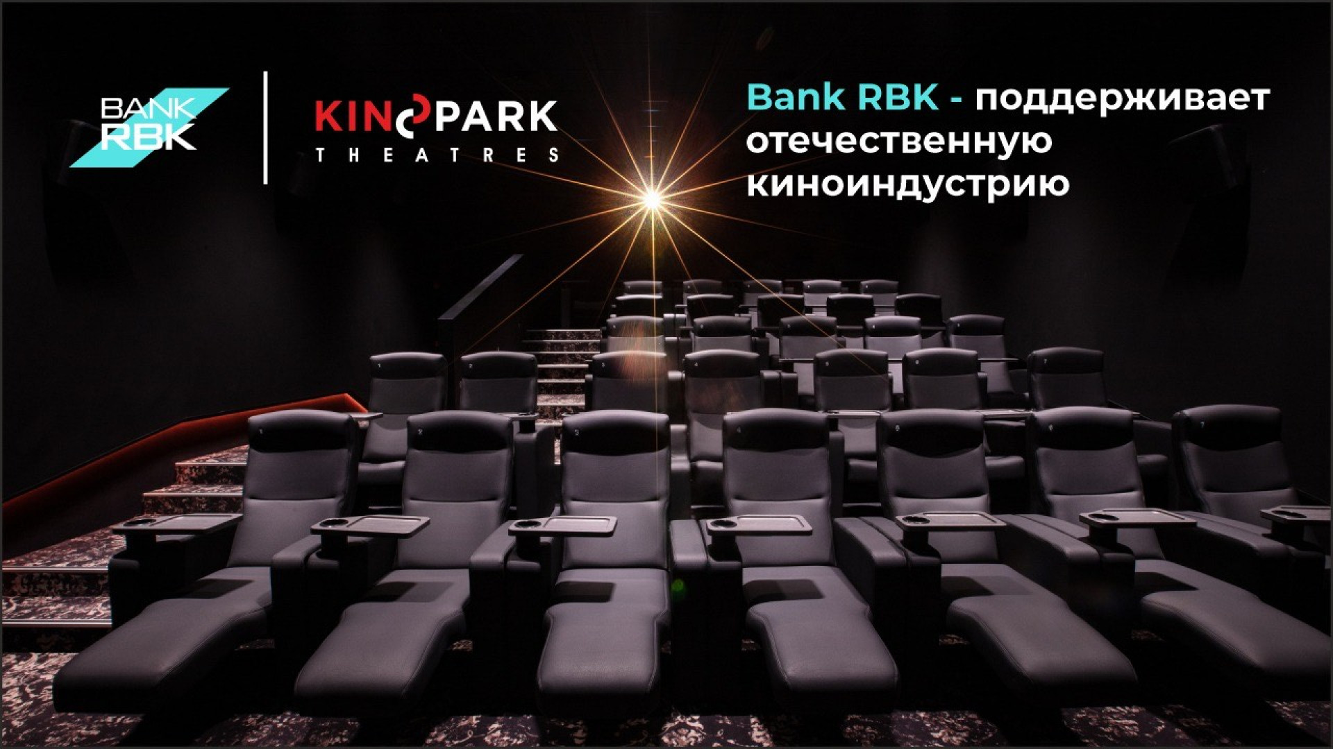 Bank RBK поддерживает отечественную киноиндустрию: 15 декабря 2022 09: ...
