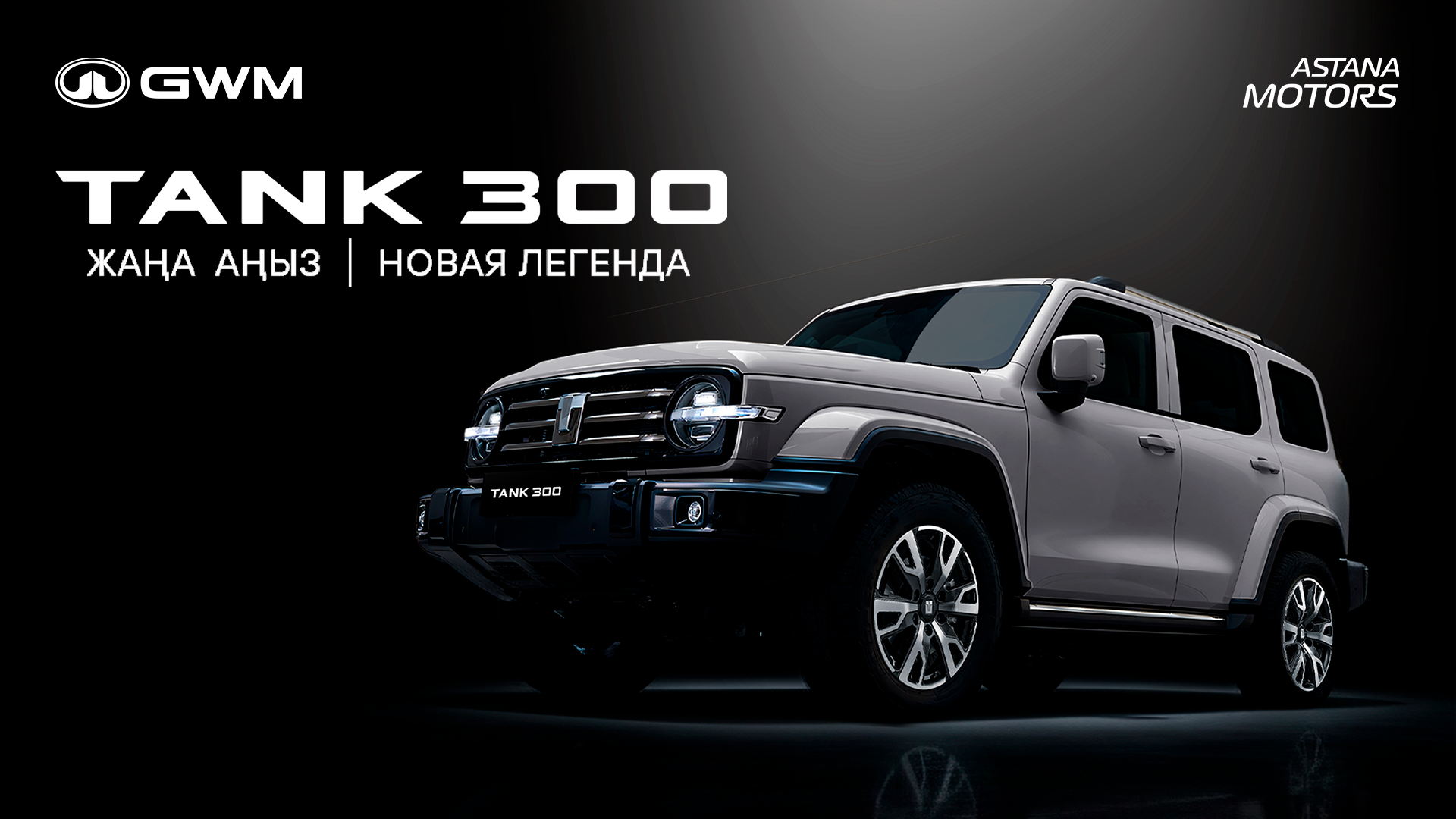В Казахстане стартовали продажи обновленного TANK 300